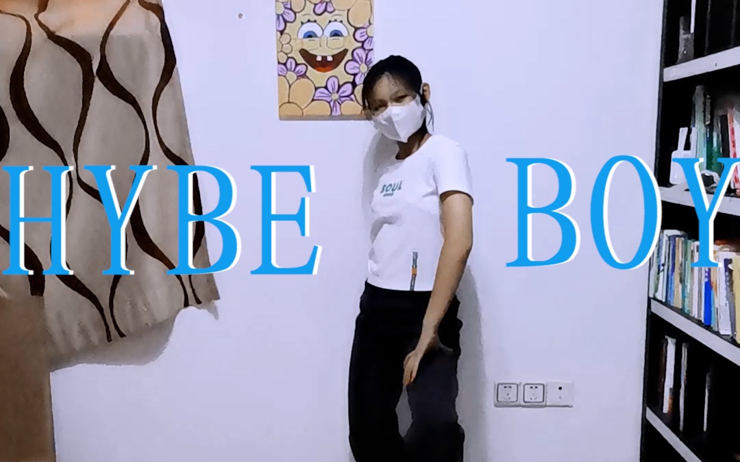 上学总是错过回归 hybe boy翻跳｜大骨架女孩翻跳_哔哩哔哩_bilibili