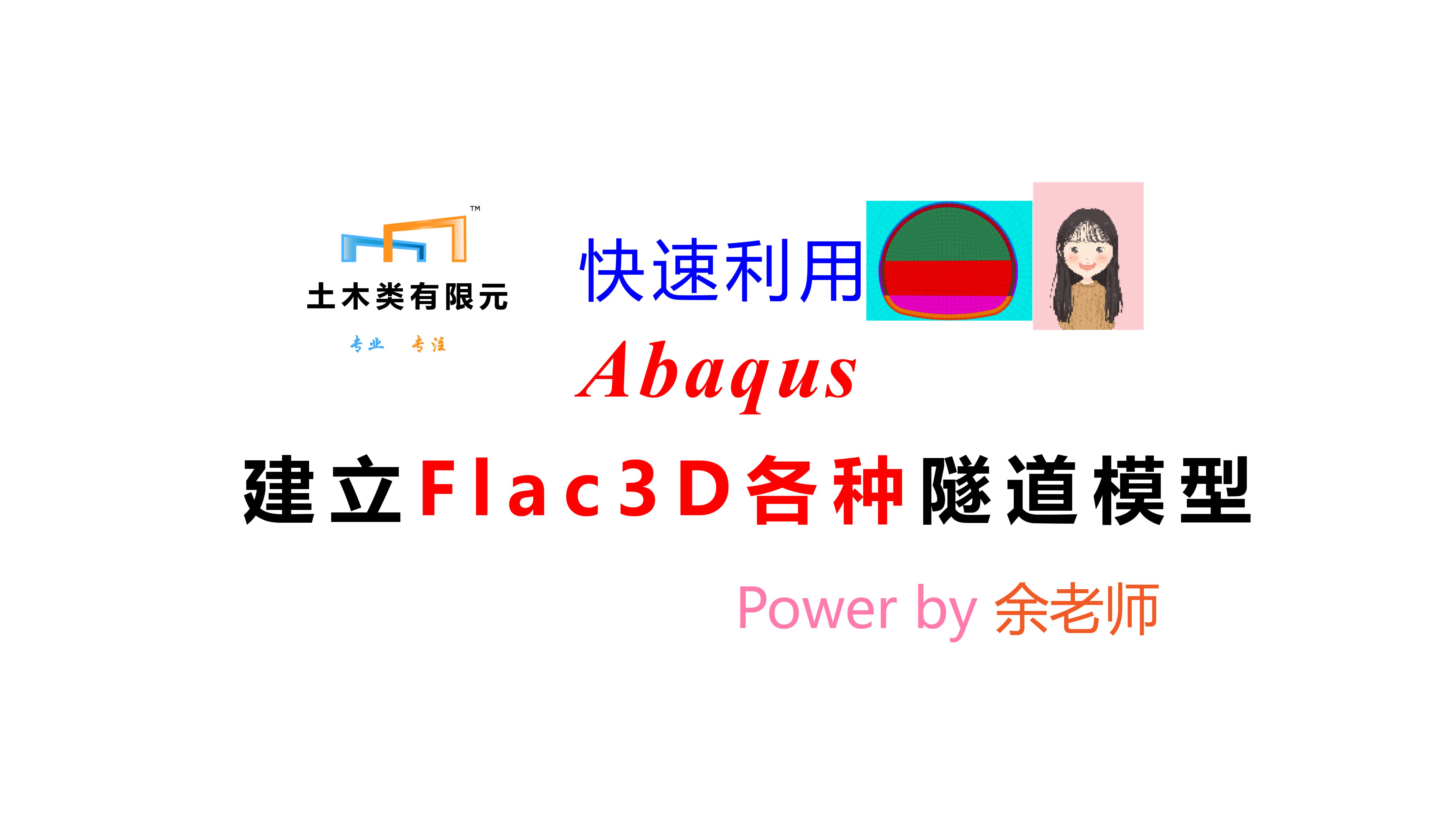 余老师--利用Abaqus建立Flac3D各种隧道模型-保姆级教程-土木类毕设-土木类毕设-哔哩哔哩视频