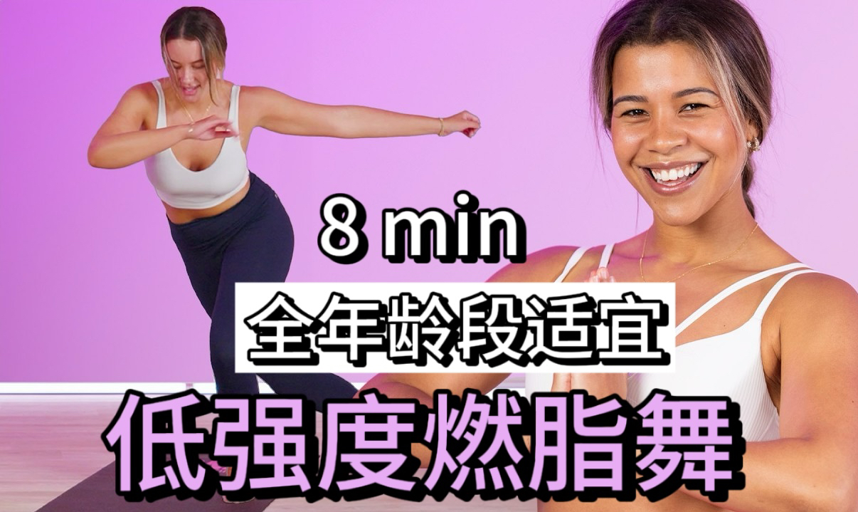 【Jo的低强度】8min｜适合所有人-Jo姐-growwithjo-Jo姐-growwithjo-哔哩哔哩视频
