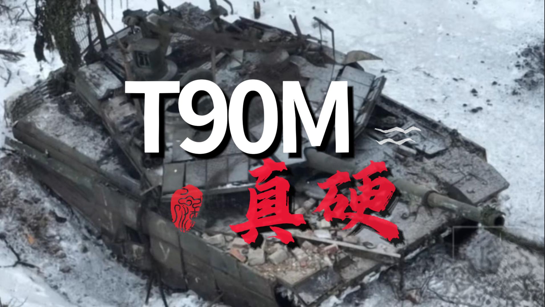 被乌军步战车打爆的T90M最后咋样了？高清画面曝光，比想象中好一些-黑猫星球-黑猫星球-哔哩哔哩视频