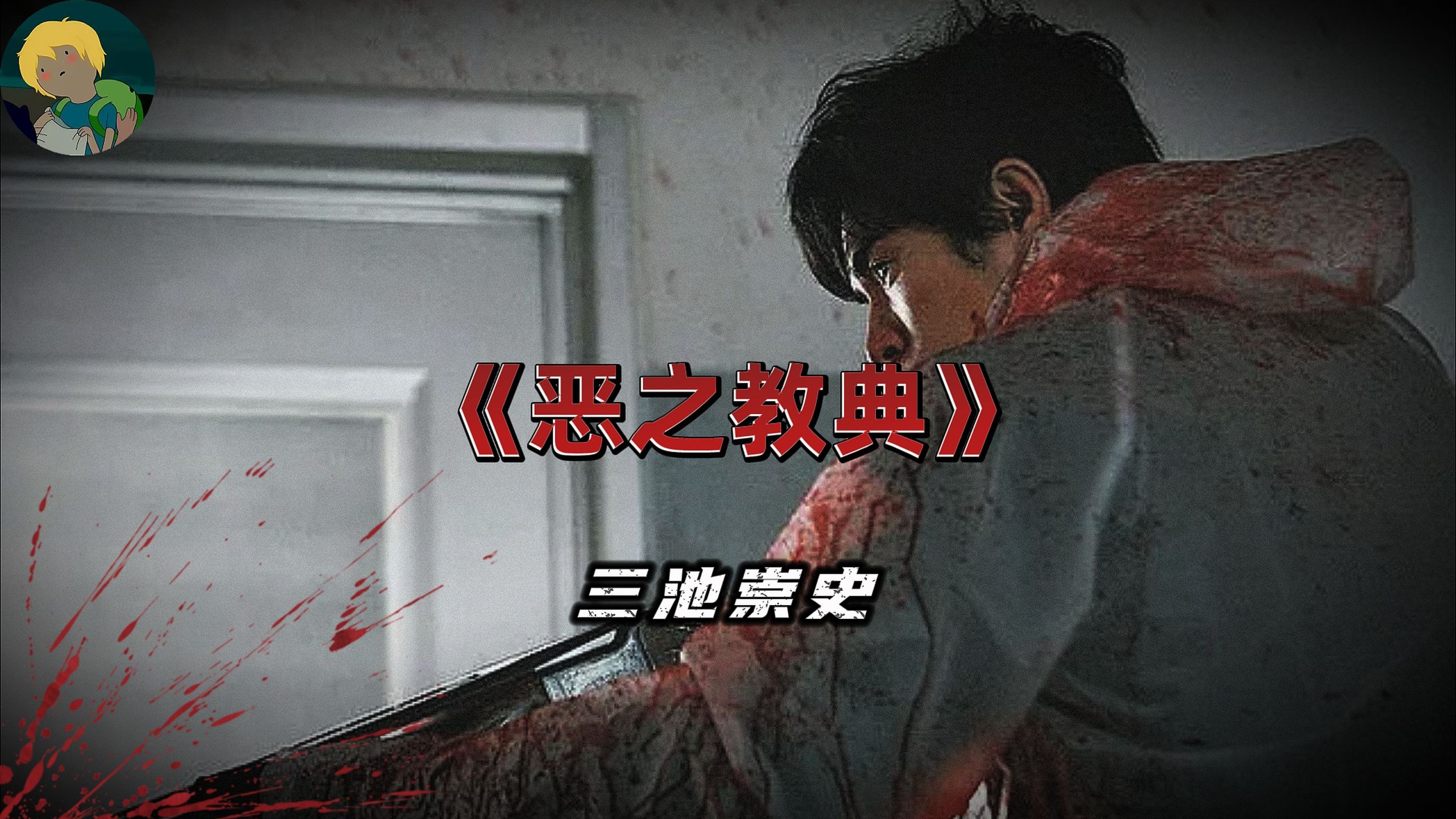 血流成河！三池崇史《恶之教典》：校园暴力引发的连锁冲突....--7ero---7ero--哔哩哔哩视频