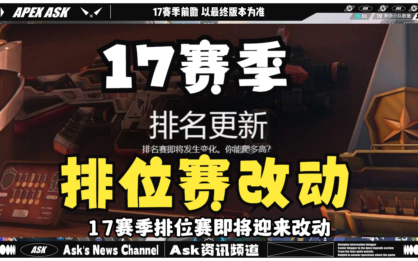 【APEX】17赛季排位赛确认改动！武器精通系统上线！