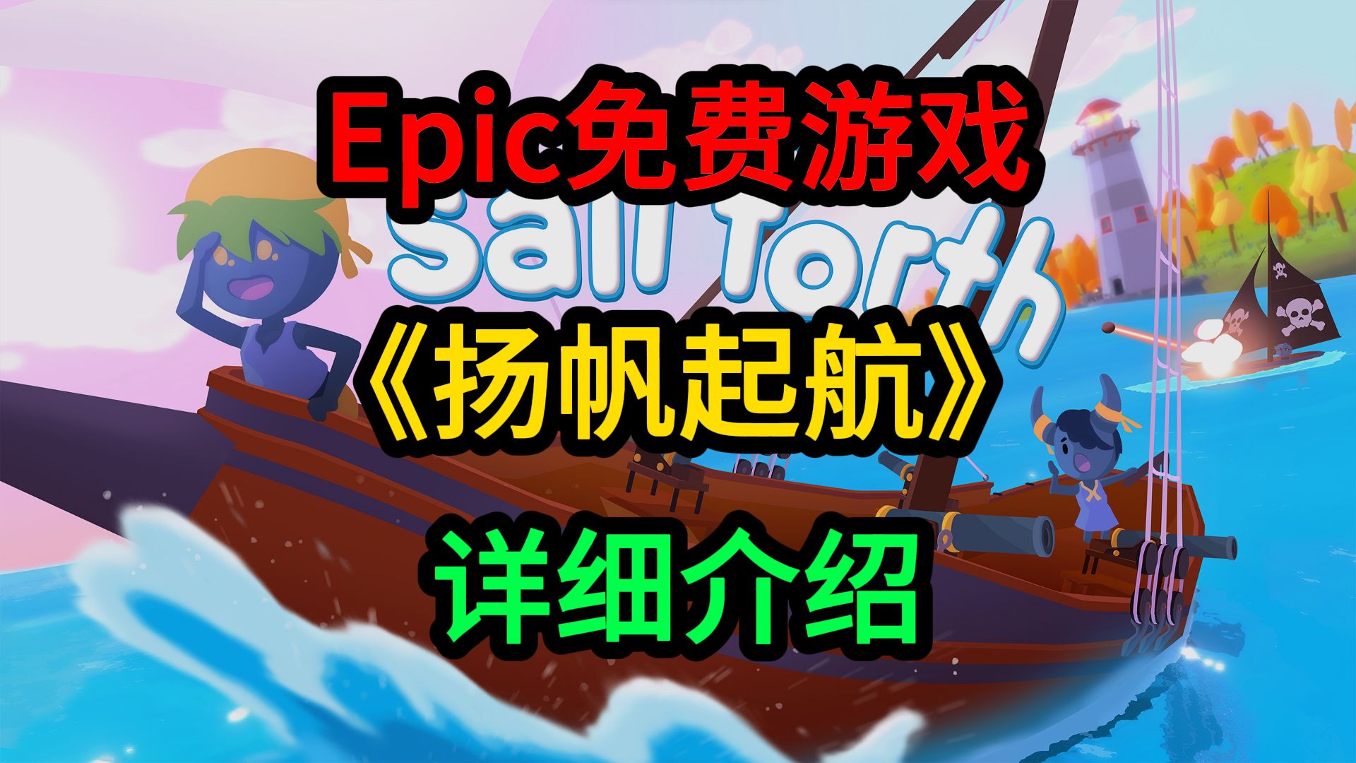 Epic每周免费游戏《扬帆起航》(Sail Forth)-Epic游戏资讯官-Epic游戏资讯官-哔哩哔哩视频