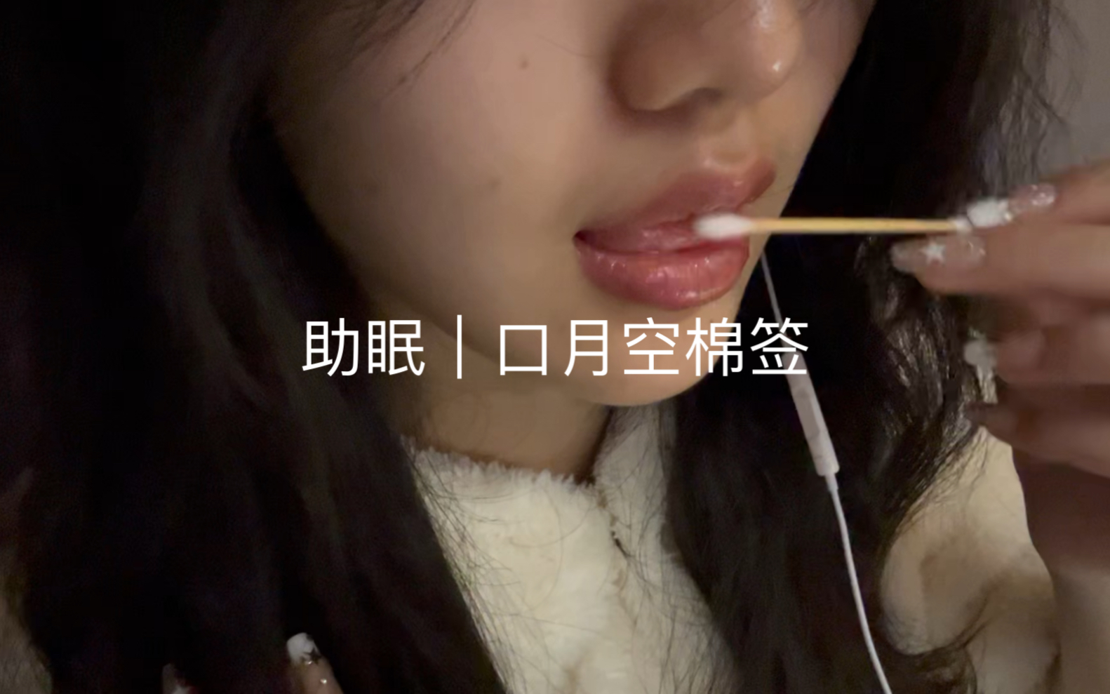 asmr｜好久不见，祝大家好梦^_^-bilibili(B站)无水印视频解析——6li6在线工具箱