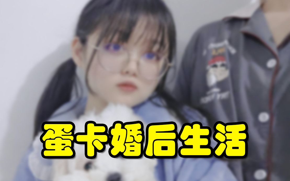 【蛋卡】成为合法夫妻快一年啦~分享一些婚后的生活碎片!【情侣】 一只卡卡啊 一只卡卡啊 哔哩哔哩视频