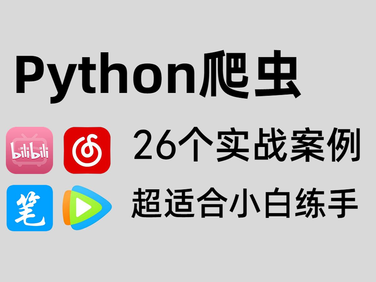 【附源码】全网最新的Python爬虫教程+实战项目案例，超适合小白练手的实战项目！（最新录制）-python基础入门-python基础入门-哔哩哔哩视频