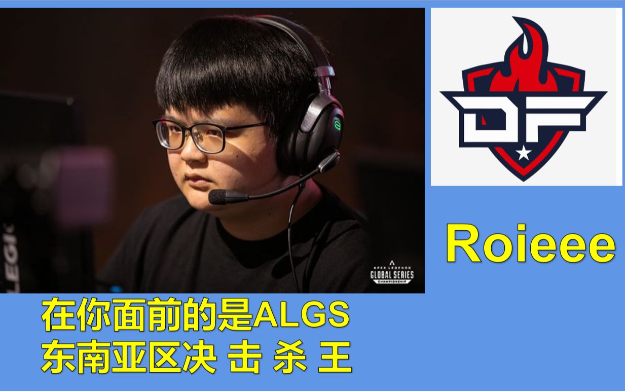 【Apex/DF】DF完全体 ALGS线下赛首鸡！