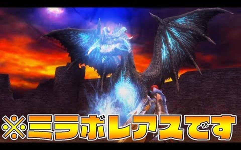 【よしなま】【熟肉】你们听说过极限黑龙吗？【MHFZ实况】_哔哩哔哩_bilibili