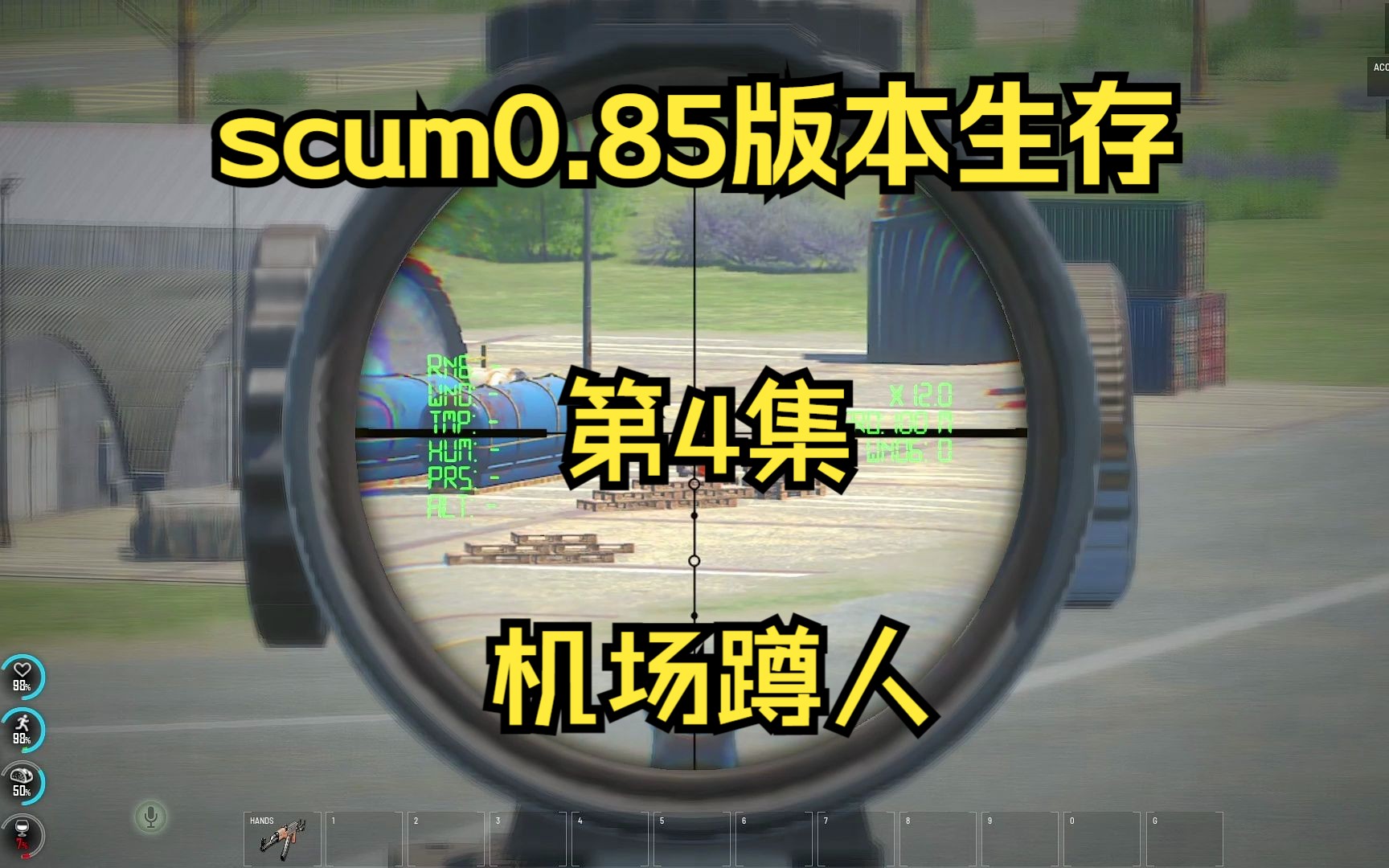 scum第四集机场蹲人！-shadow影子D-shadow影子D-哔哩哔哩视频