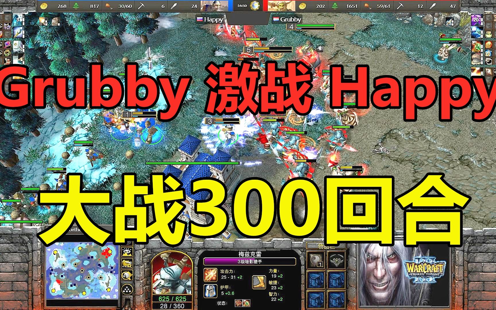 Grubby激战Happy，大战300回合，谁是真欧皇 魔兽争霸3_哔哩哔哩bilibili_WAR3