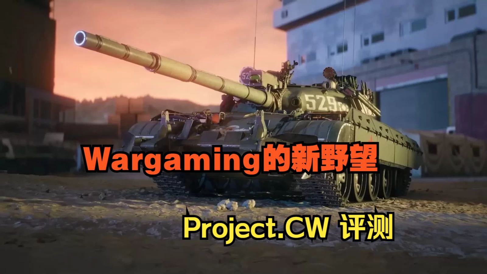 Wargaming的新野望：Project.CW评测-绯色之空WOT-绯色之空WOT-哔哩哔哩视频