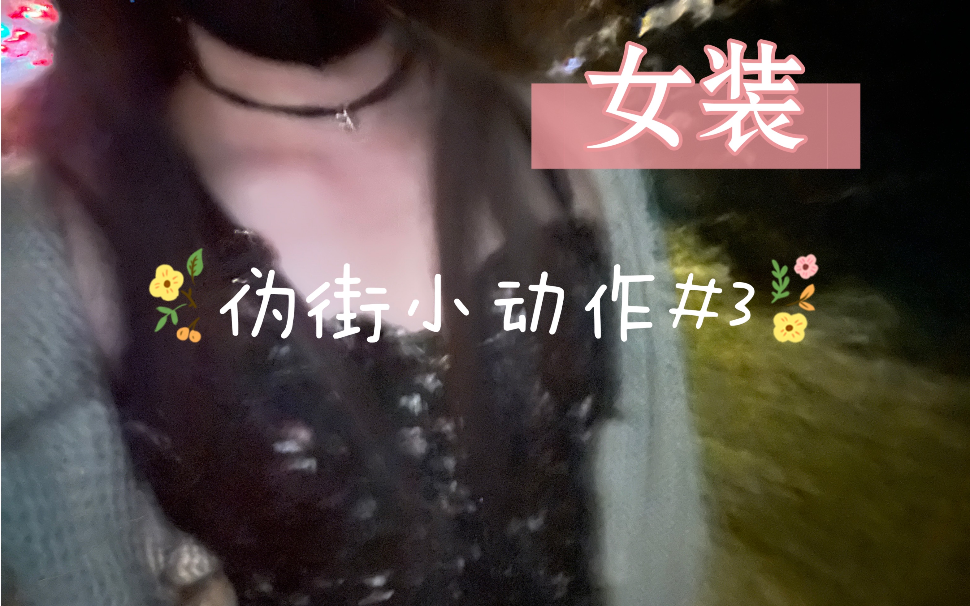 女装大佬伪街时的小动作3 鲨鲨不可以涩涩 鲨鲨不可以涩涩 哔哩哔哩视频