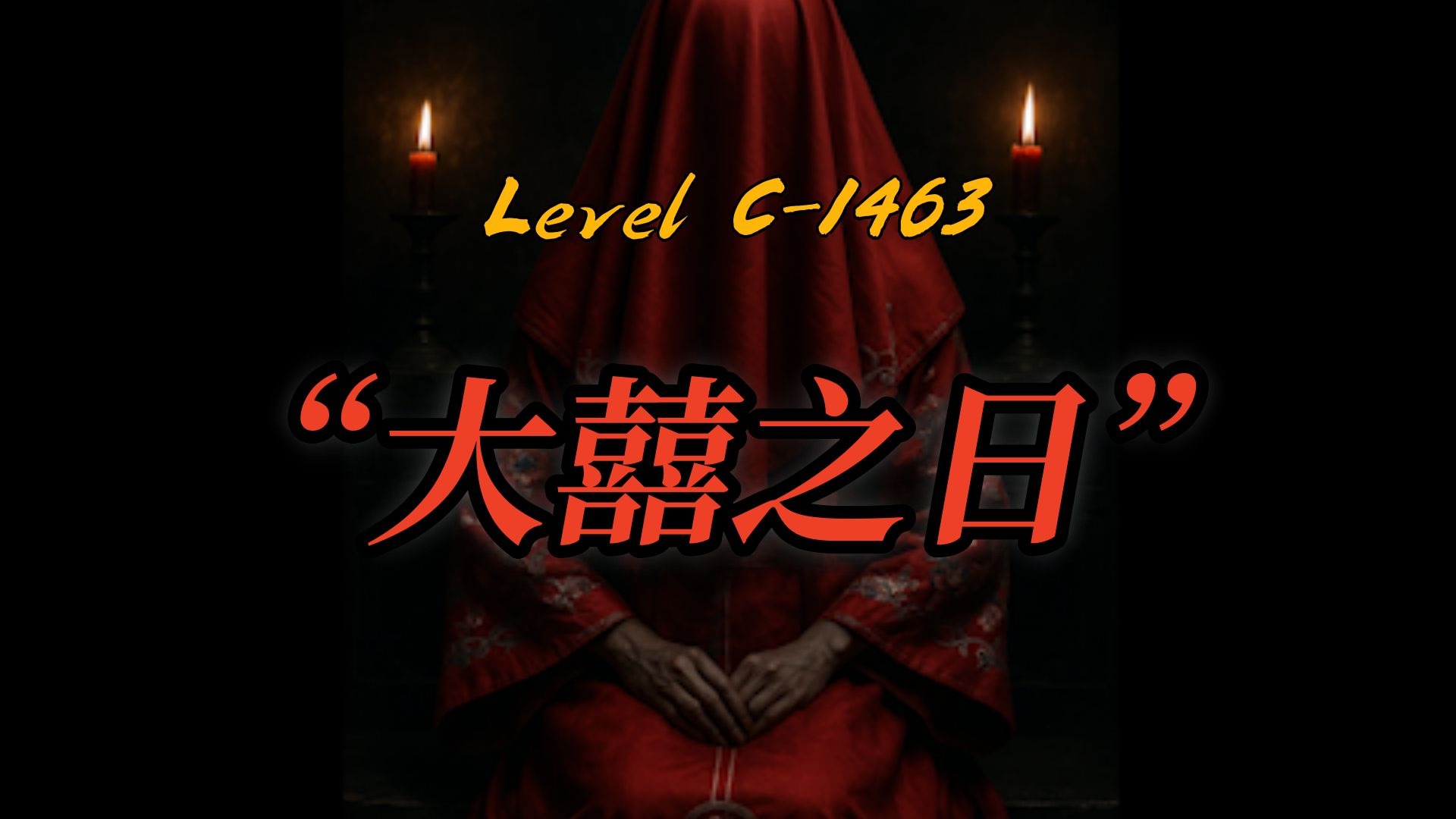 【后室系列】Level C-1463 - “大囍之日”/Backrooms-季夏廿玖-季夏廿玖-哔哩哔哩视频