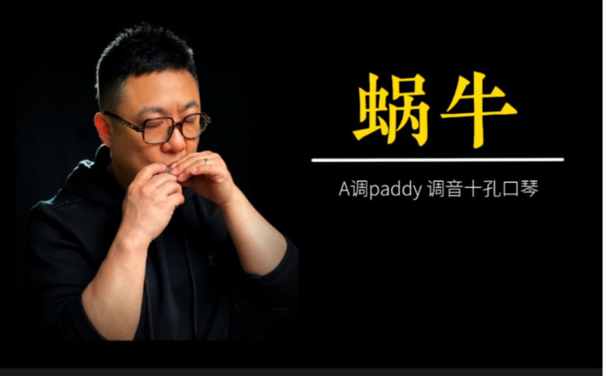 新的一年继续一步一步往上爬,一首《蜗牛》口琴版共勉 奋发的牛牛口琴 奋发的牛牛口琴 哔哩哔哩视频