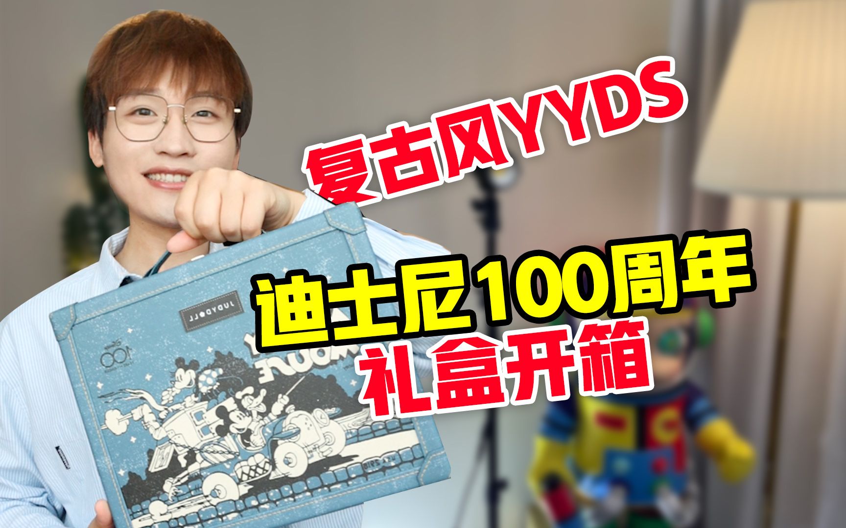 复古风YYDS！迪士尼100周年礼盒开箱！-萌叔的美妆号-萌叔的美妆号-哔哩哔哩视频