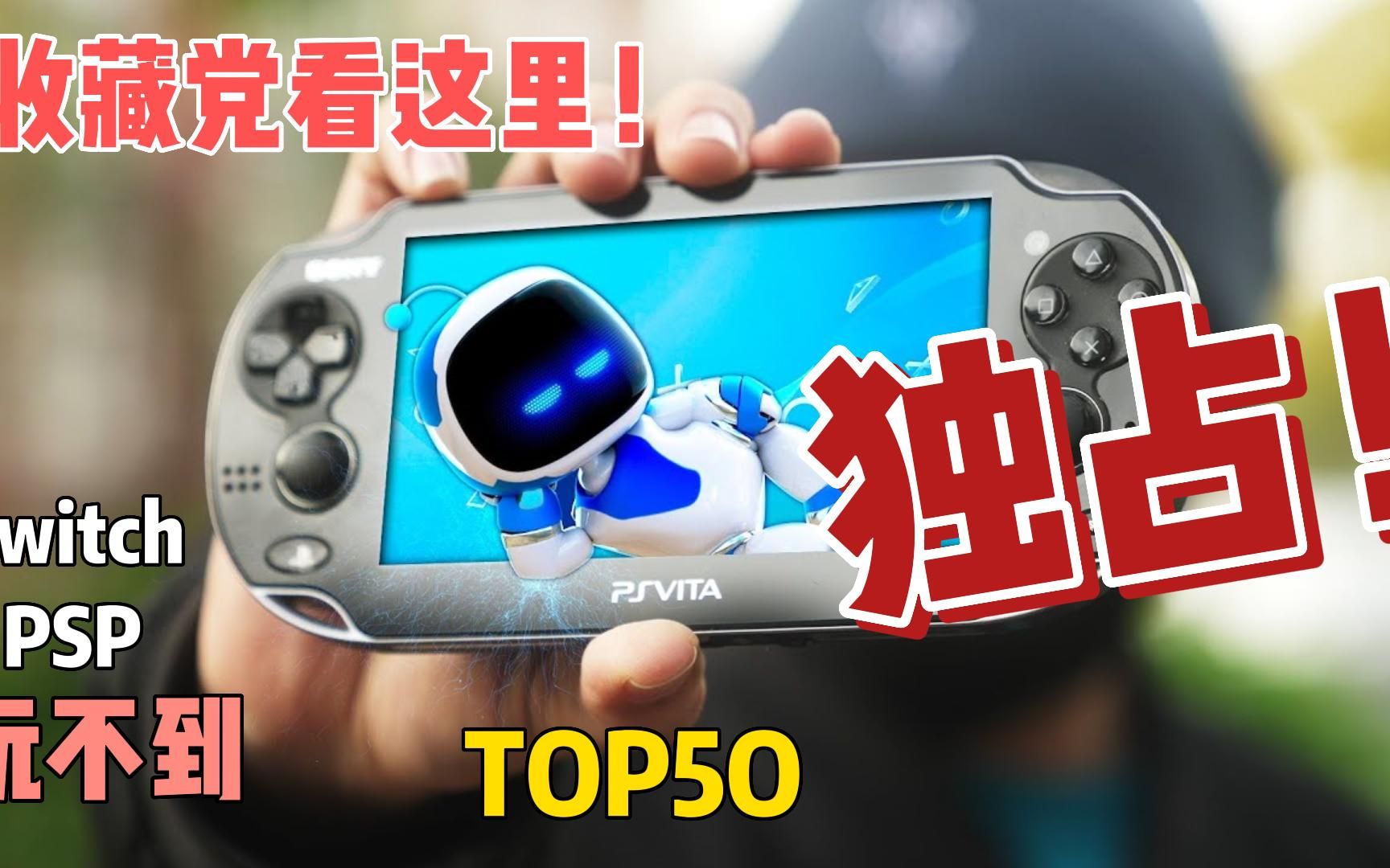 PSP和Switch都玩不到的PSV高分独占游戏TOP50-IZURU070-资源-哔哩哔哩视频