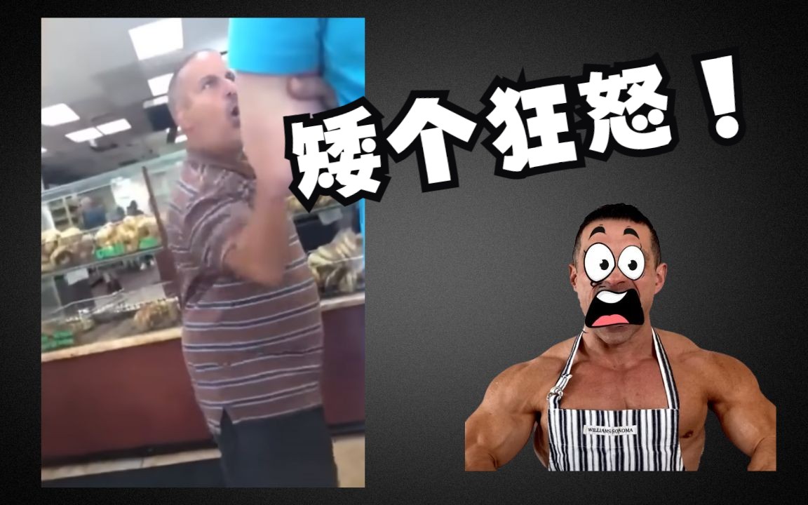 【他受够了】矮个狂怒！ Coachgreg格教练 Coachgreg格教练 哔哩哔哩视频