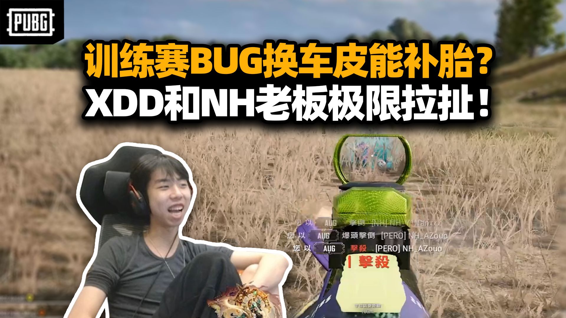 XDD训练赛发现新BUG 换车皮能修好轮胎？和六一老板极限拉扯 谢我六爹的大超火 队员随便挑？-小叮当频道-小叮当频道-哔哩哔哩视频