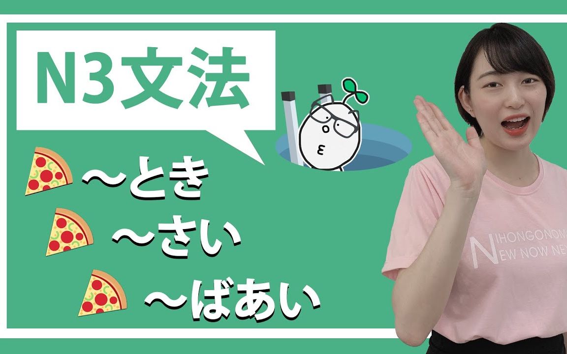 N3语法解析「とき vs さい vs ばあい」_哔哩哔哩_bilibili