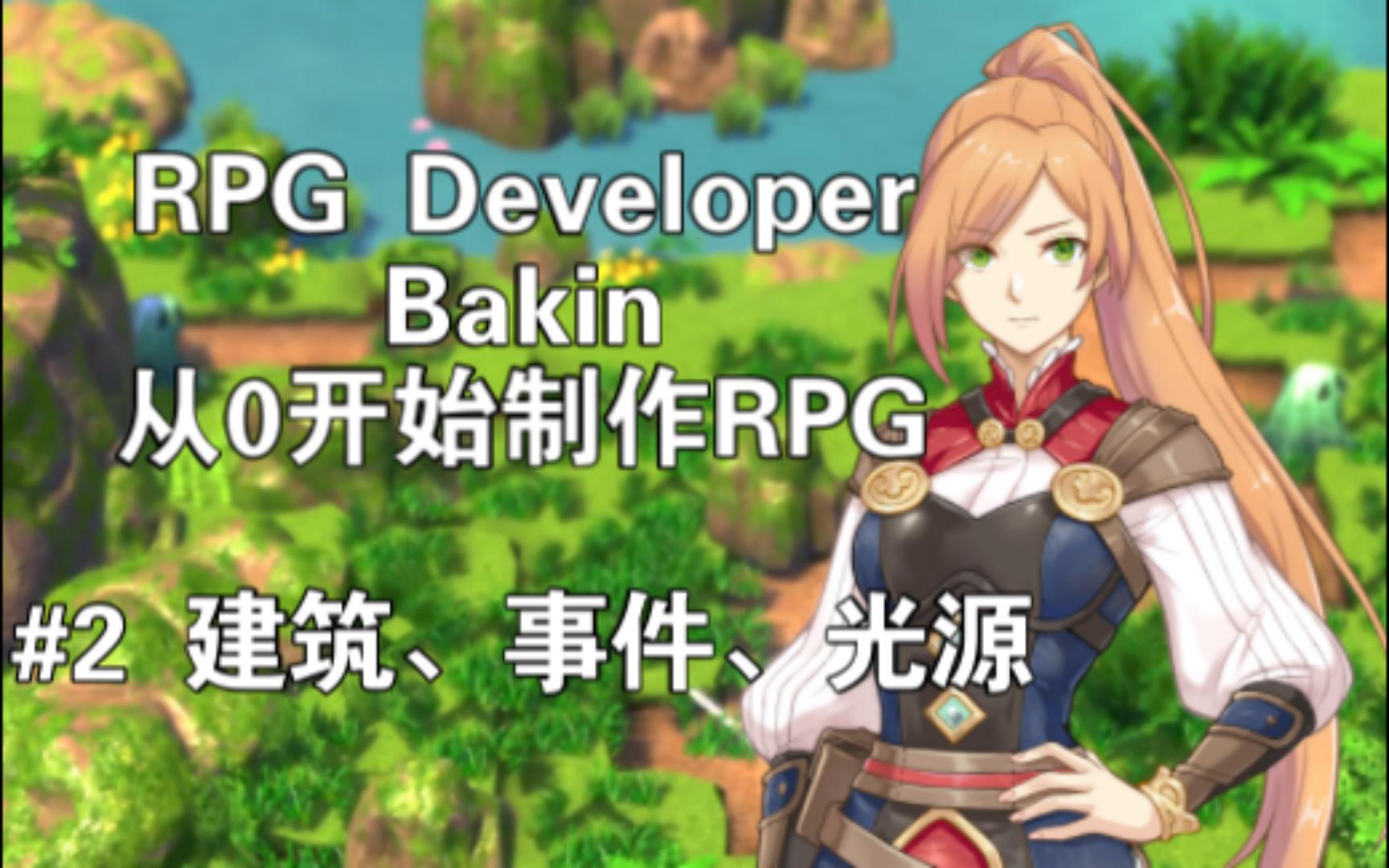 【Bakin素材导入】三分钟让你的游戏角色动起来