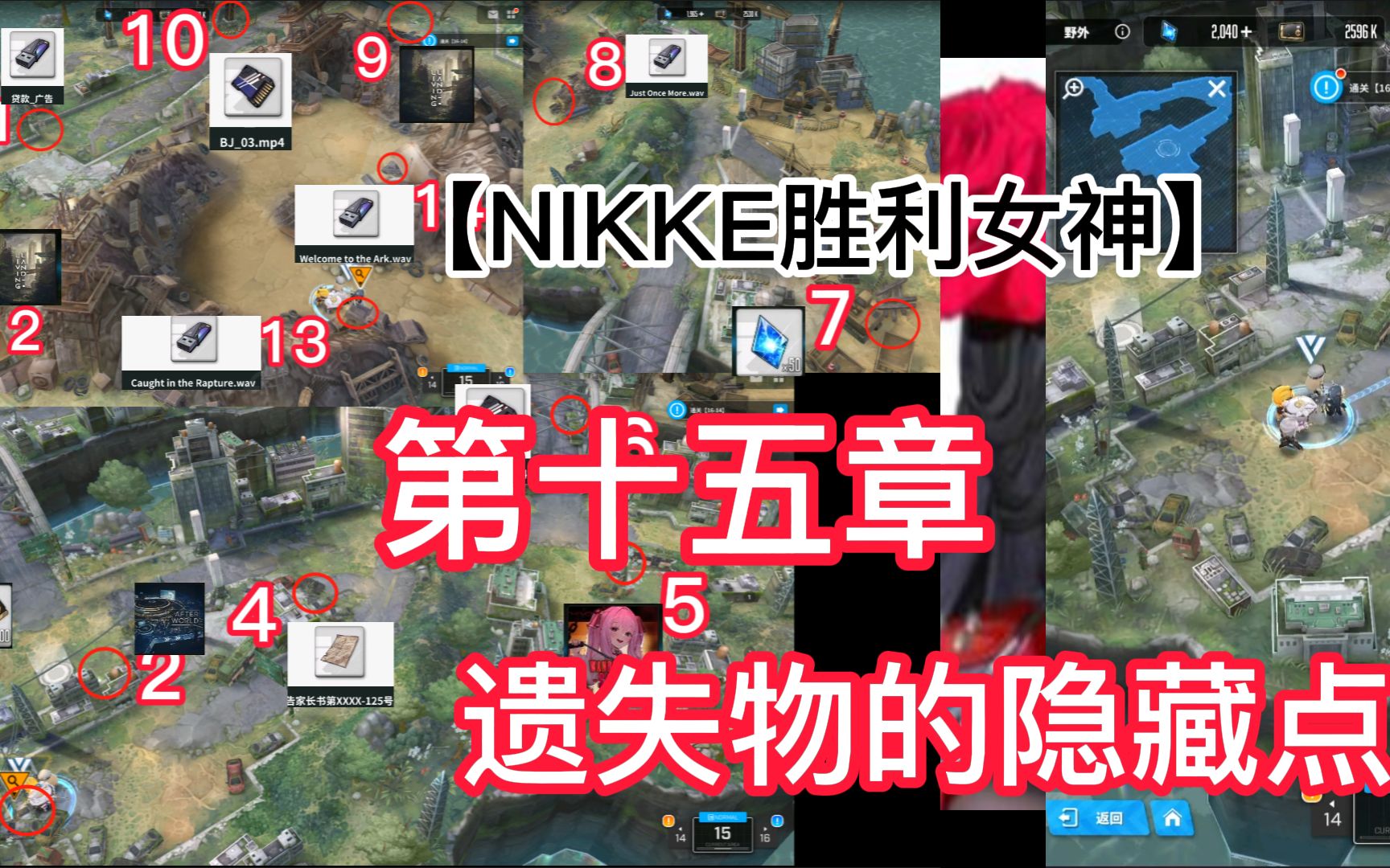 【NIKKE胜利女神】第十五章遗失物品隐藏点攻略——遗失物收集-H游玩硬核-H游玩硬核-哔哩哔哩视频