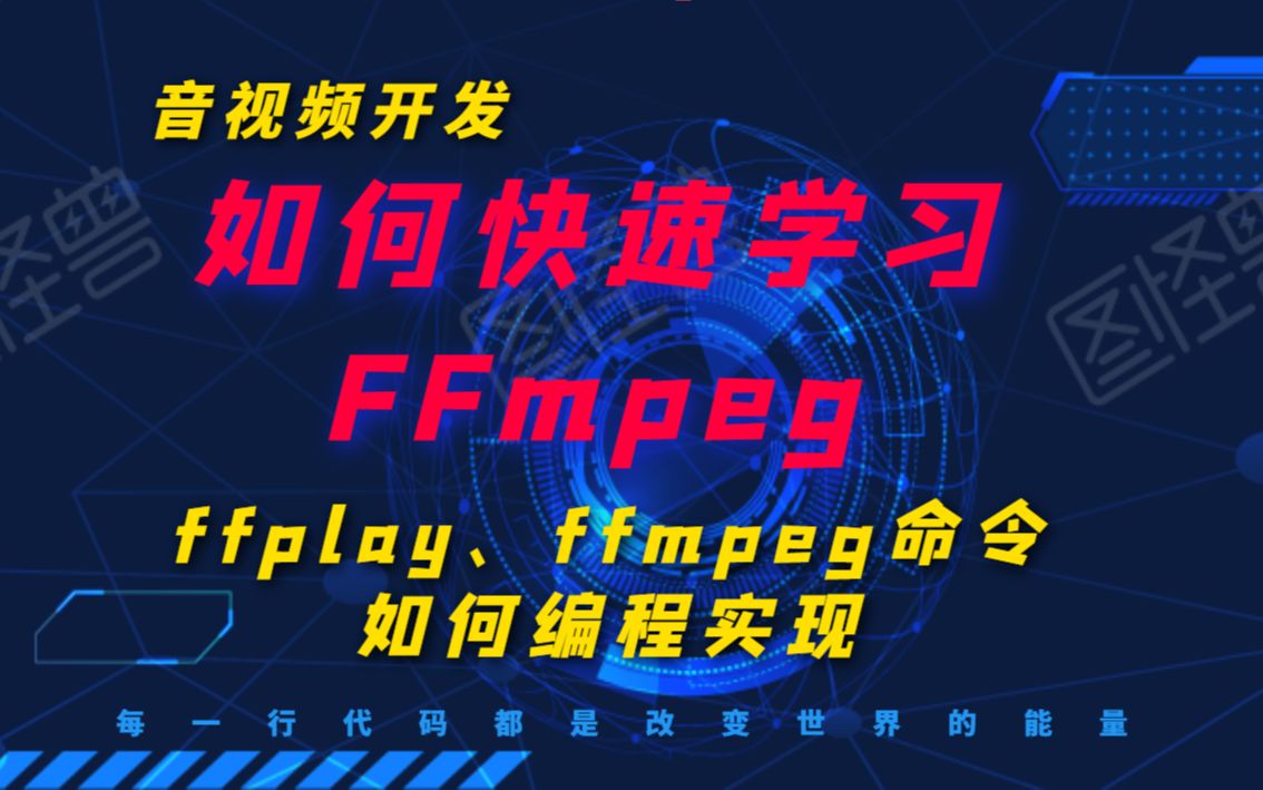 【技术分享篇】音视频开发——如何快速学习FFmpeg丨ffplay、ffmpeg命令如何编程实现_哔哩哔哩_bilibili