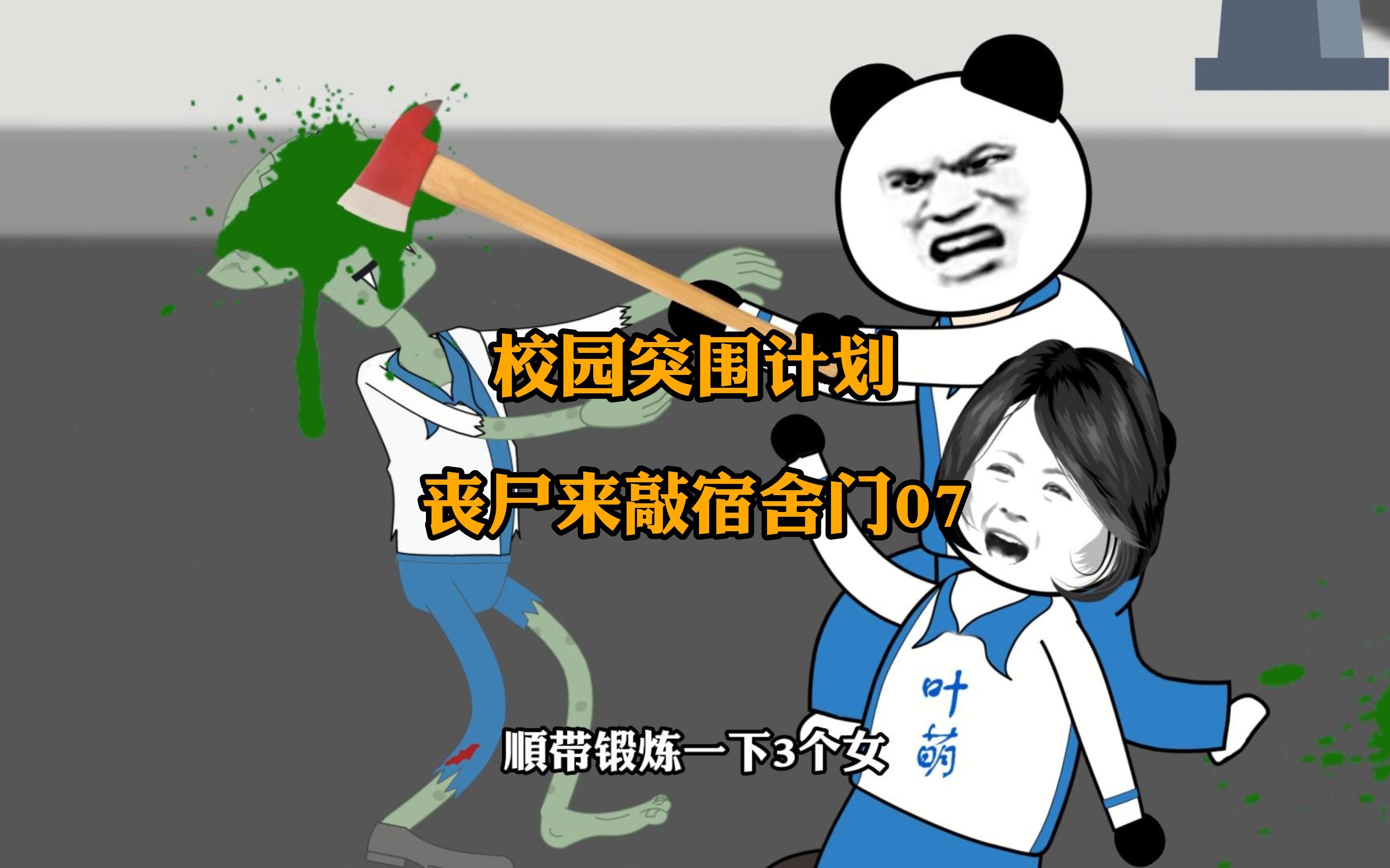 校园突围计划 丧尸来敲宿舍门07 沙雕动画潇洒哥 沙雕动画潇洒哥 哔哩哔哩视频