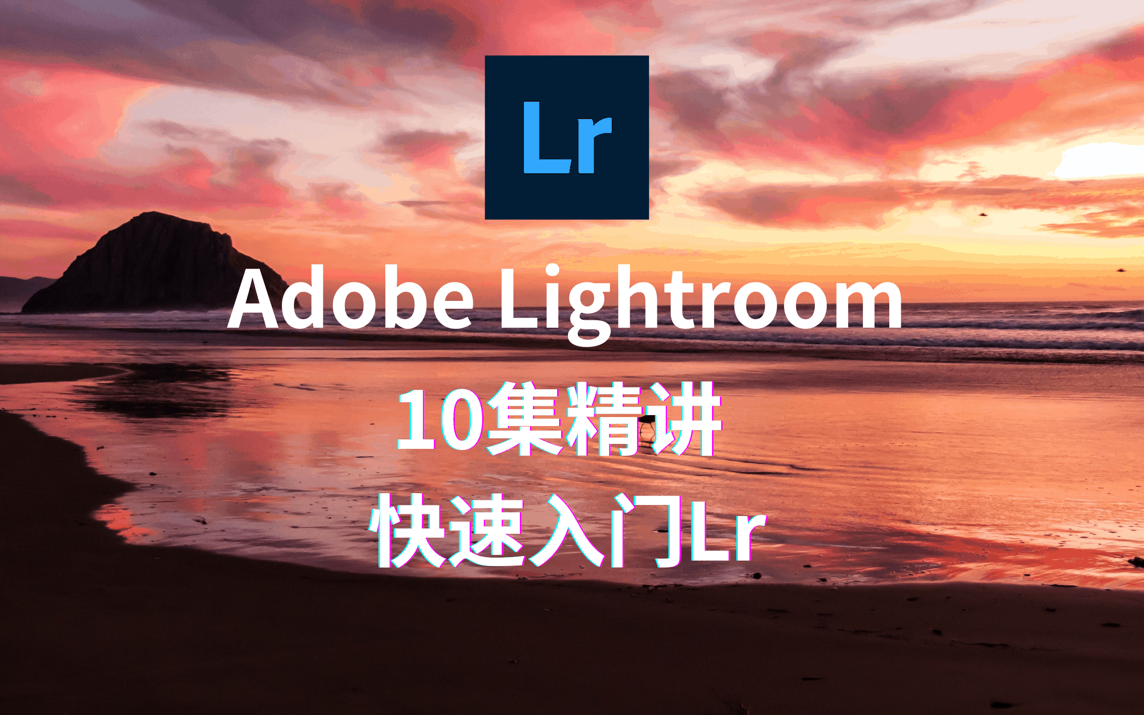 【Lr教程】Lightroom精讲课程， 后期处理调光调色全靠它了！！你与后期大师的距离一点儿也不遥远~-账号已注销-默认收藏夹-哔哩哔哩视频