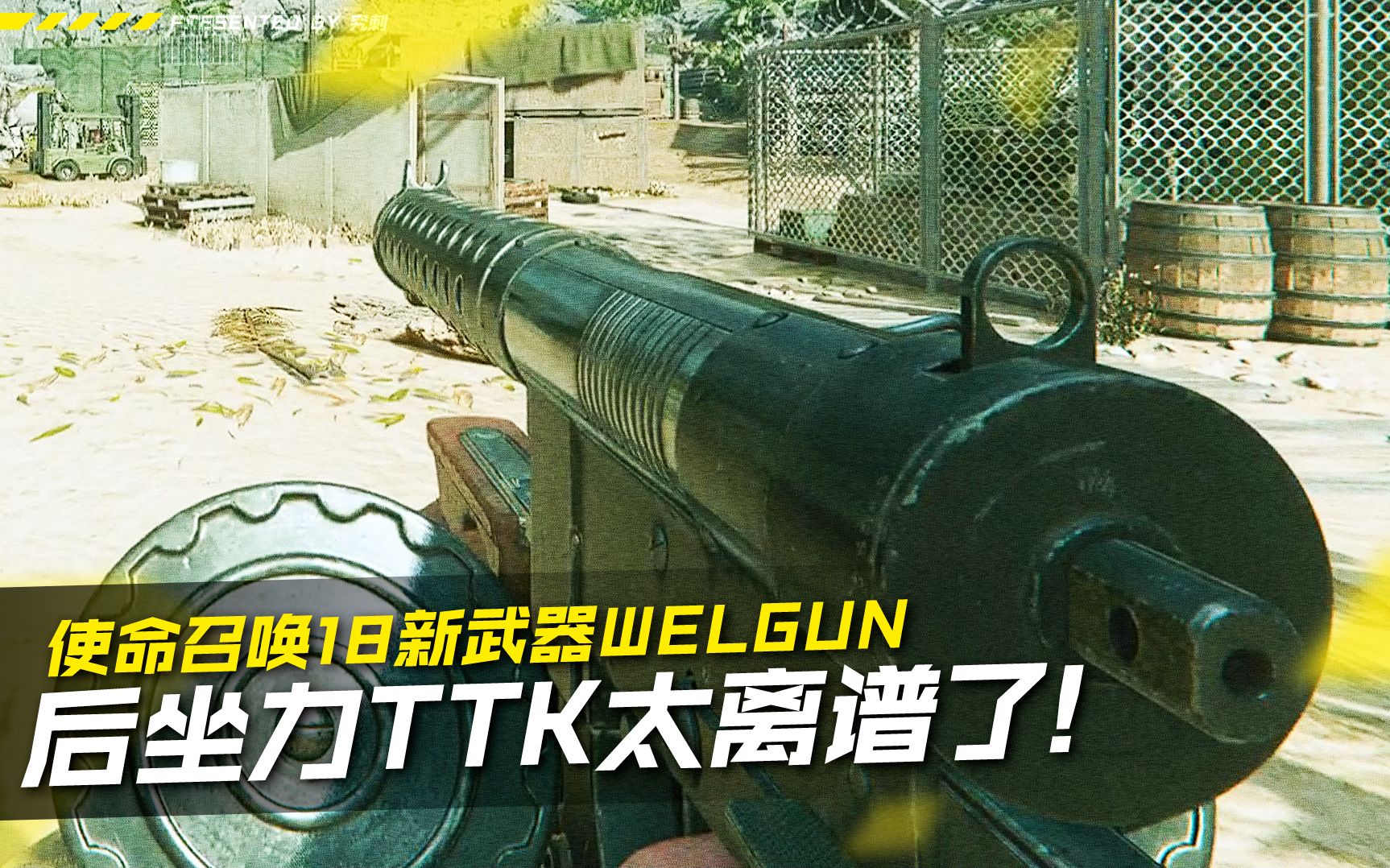 这后坐力TTK多少有点离谱了！COD18新冲锋枪WELGUN试玩！_使命召唤OL