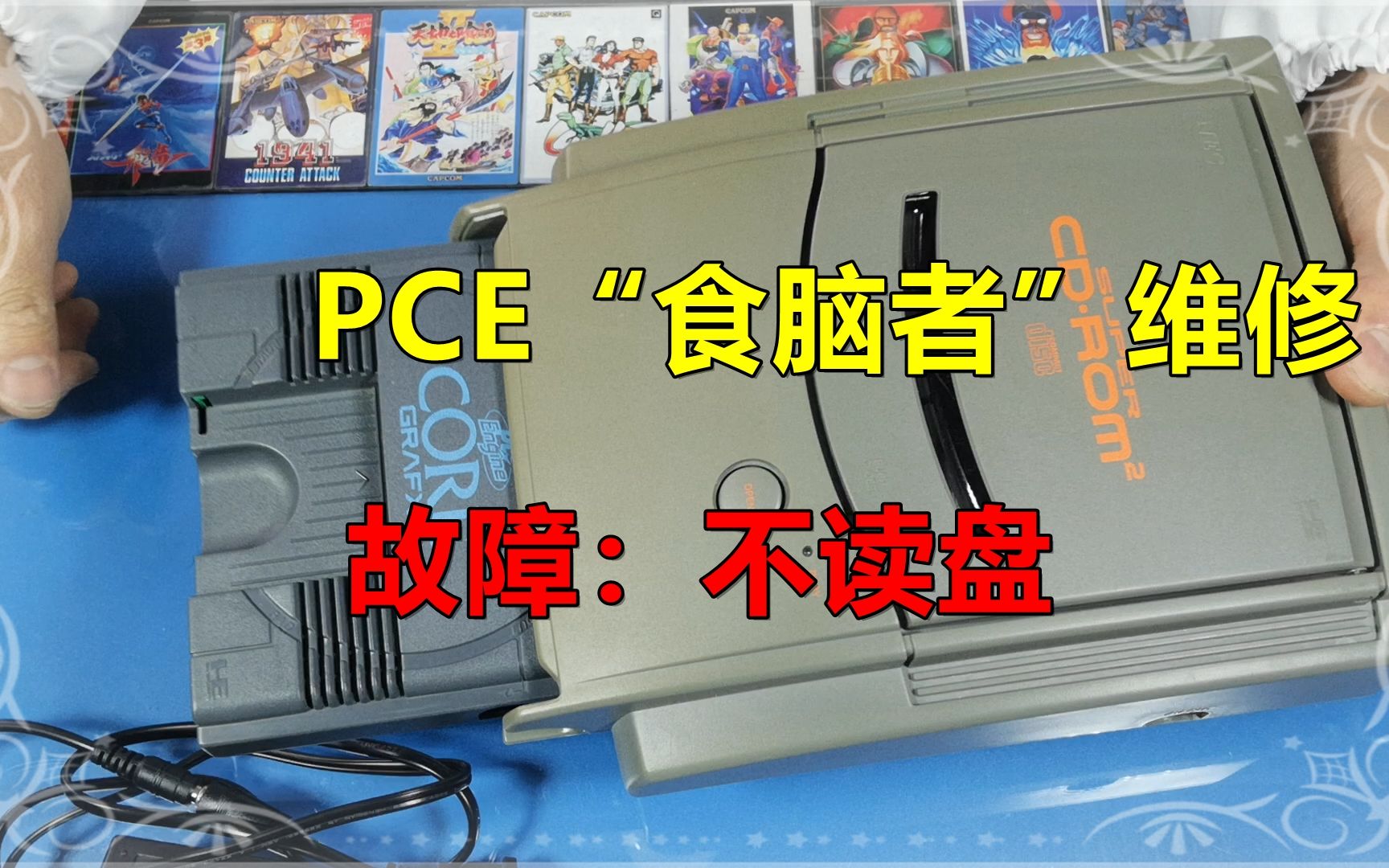 情怀维修PCE-CD-ROM，故障：无法读盘-孙大师diy918-孙大师diy918-哔哩哔哩视频