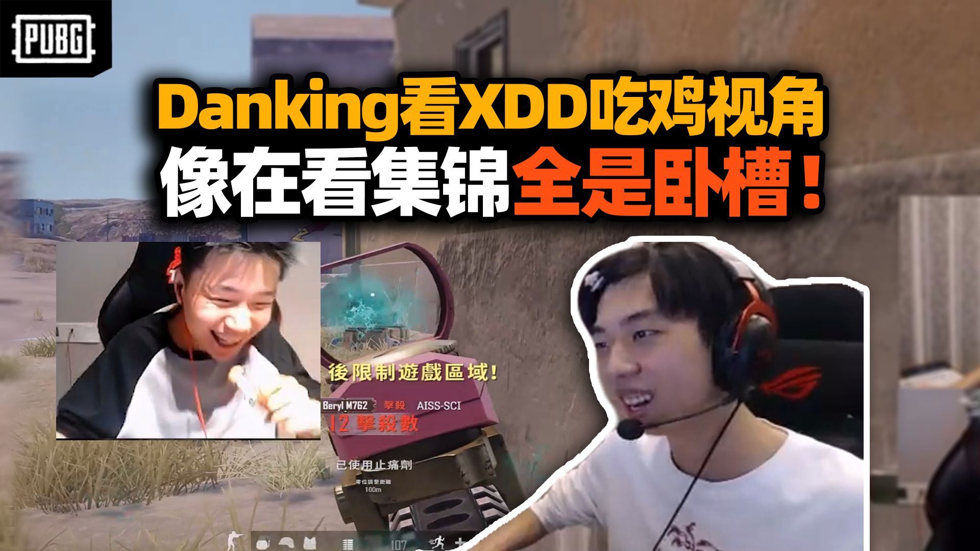 XDD蛋总苏弟AZ新卧槽小队上线！小叮当单人落地12杀看呆danking 相声聊天全是真情实感！-小叮当频道-小叮当频道-哔哩哔哩视频