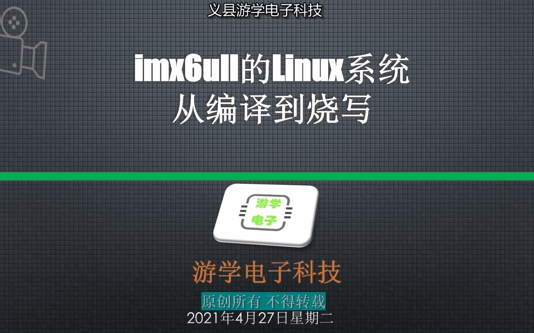 imx6ull的Linux系统从编译到烧写_哔哩哔哩_bilibili