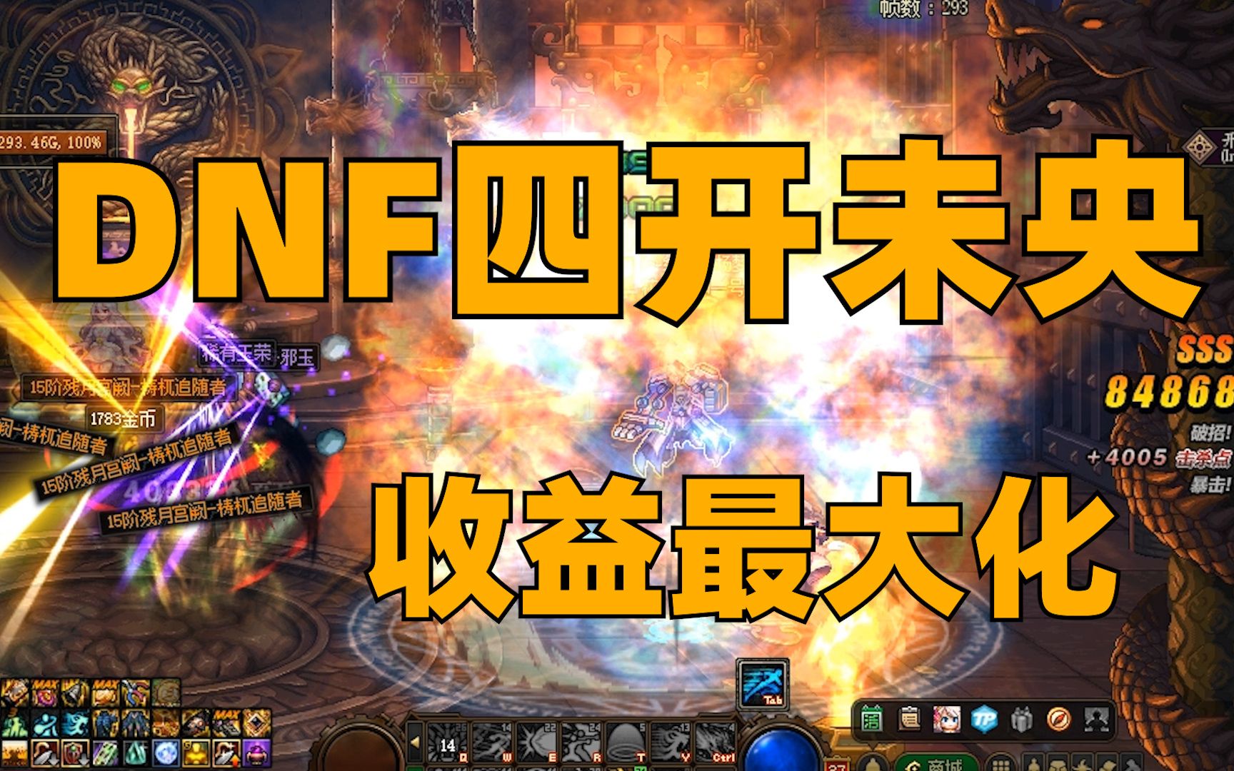 DNF四开未央自产自销收益最大化！-嗨阿娇--嗨阿娇--哔哩哔哩视频