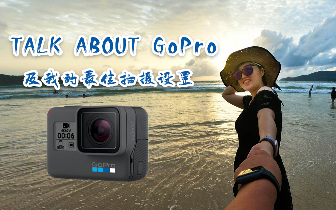 GoPro十个月使用体验及我的最佳拍摄设置_哔哩哔哩_bilibili