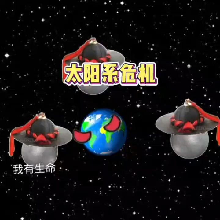 太阳系危机 宇宙第一之星球动画 宇宙第一之星球动画 哔哩哔哩视频