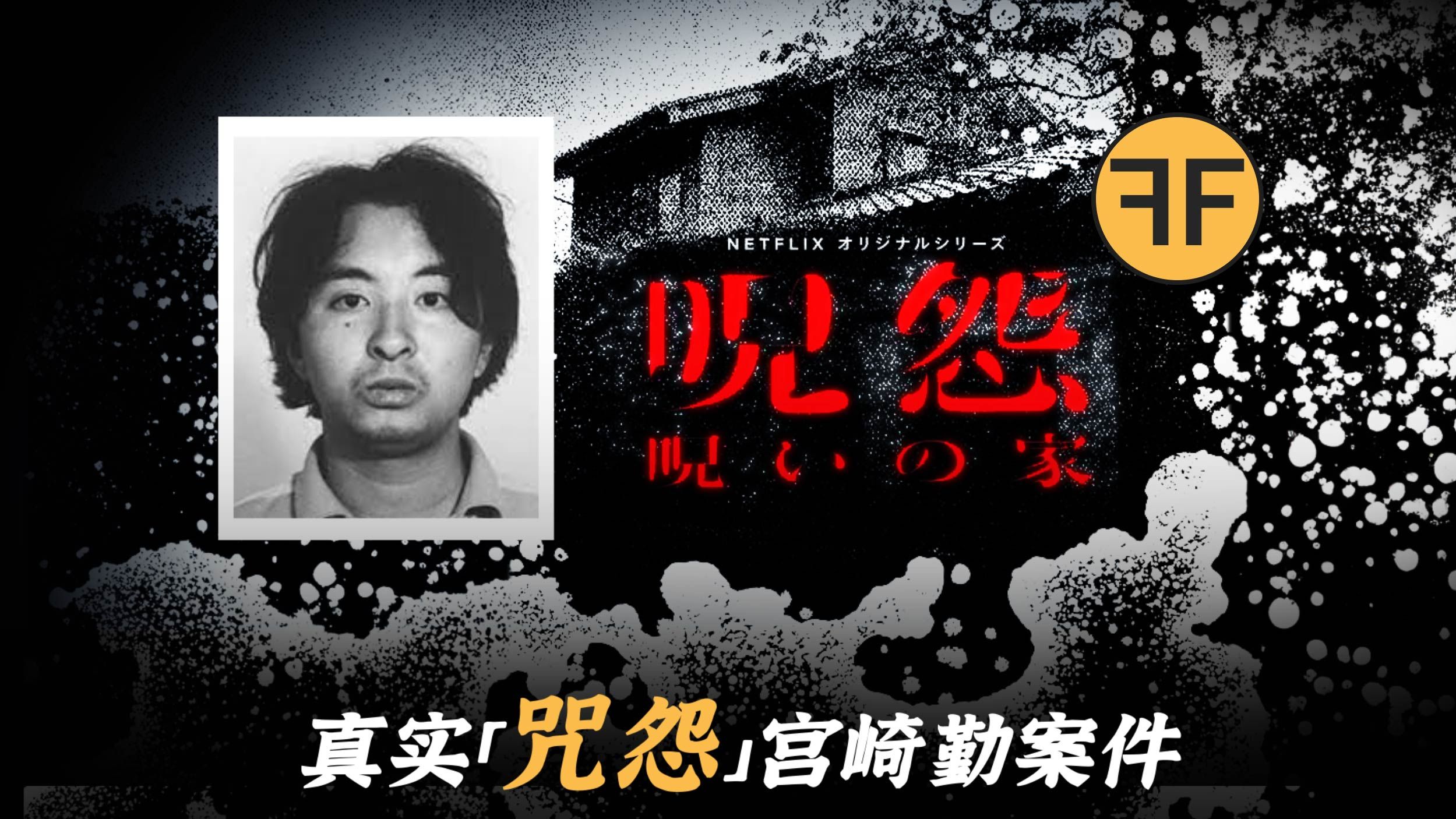 1988 年 「咒怨」 原型故事,4名日本女孩诡异失踪,「恐怖宅男」宮崎勤事件 禁播档案f F 禁播档案f F 哔哩哔哩视频