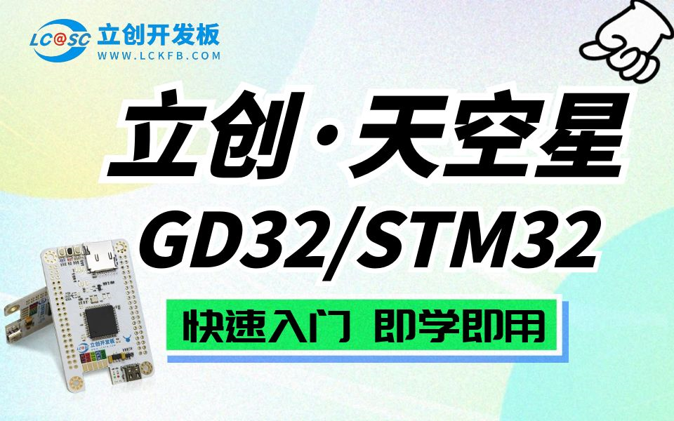立创·天空星STM32/GD32【快速入门 即学即用】-中国探险者俱乐部-GD32学习-哔哩哔哩视频