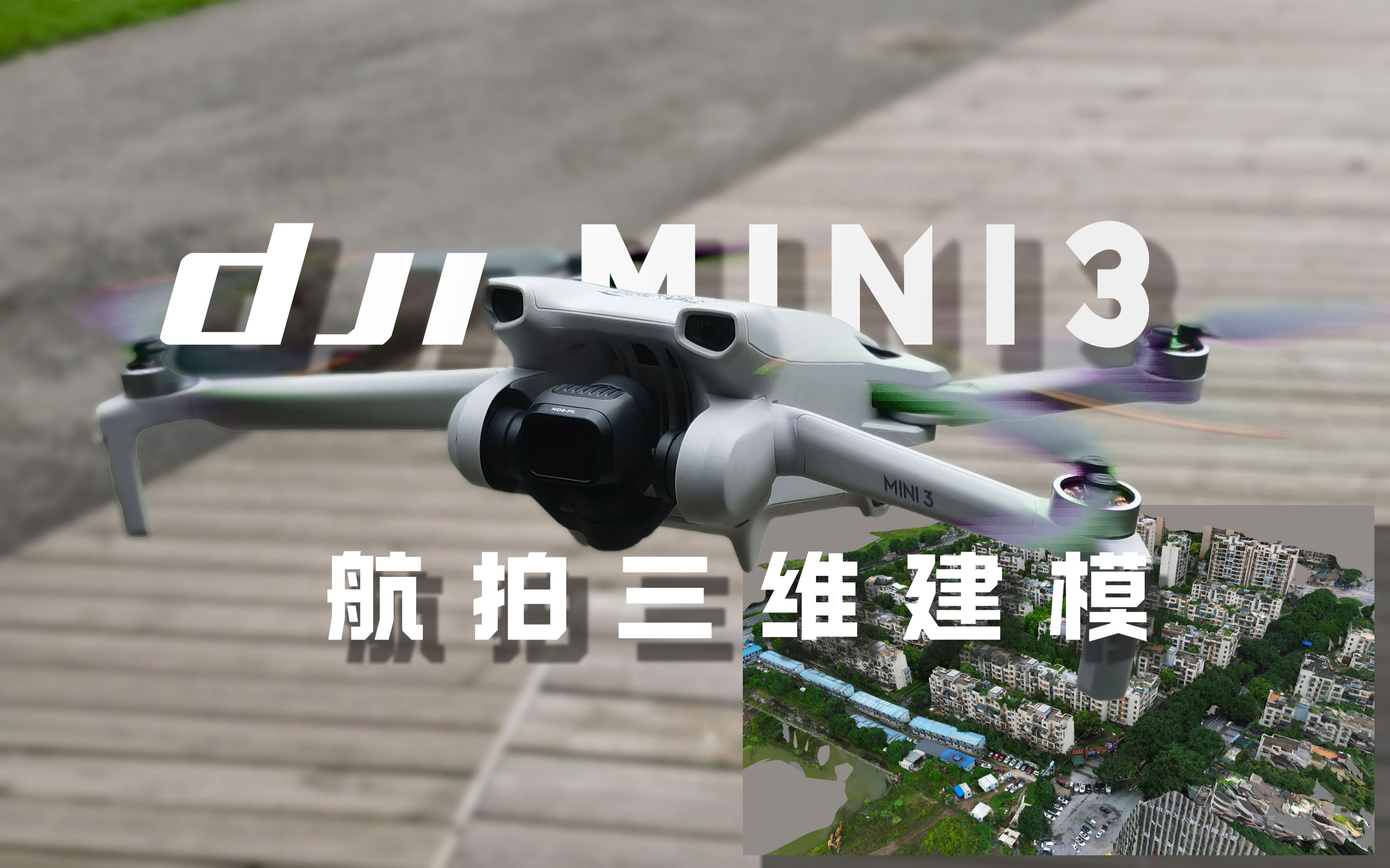 DJI Mini3 消费级无人机航拍并利用CC进行三维建模-巶諹-无人机-哔哩哔哩视频