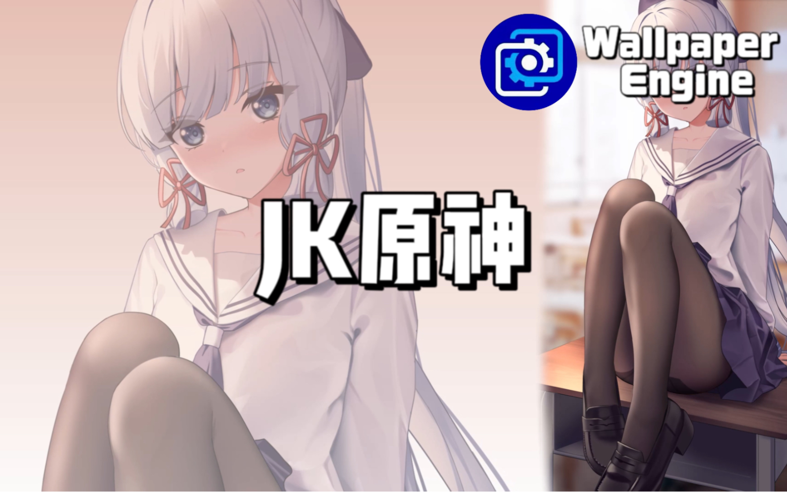 【Wallpaper Engine】壁纸推荐 JK原神-Ryan玩数码-Ryan玩数码-哔哩哔哩视频