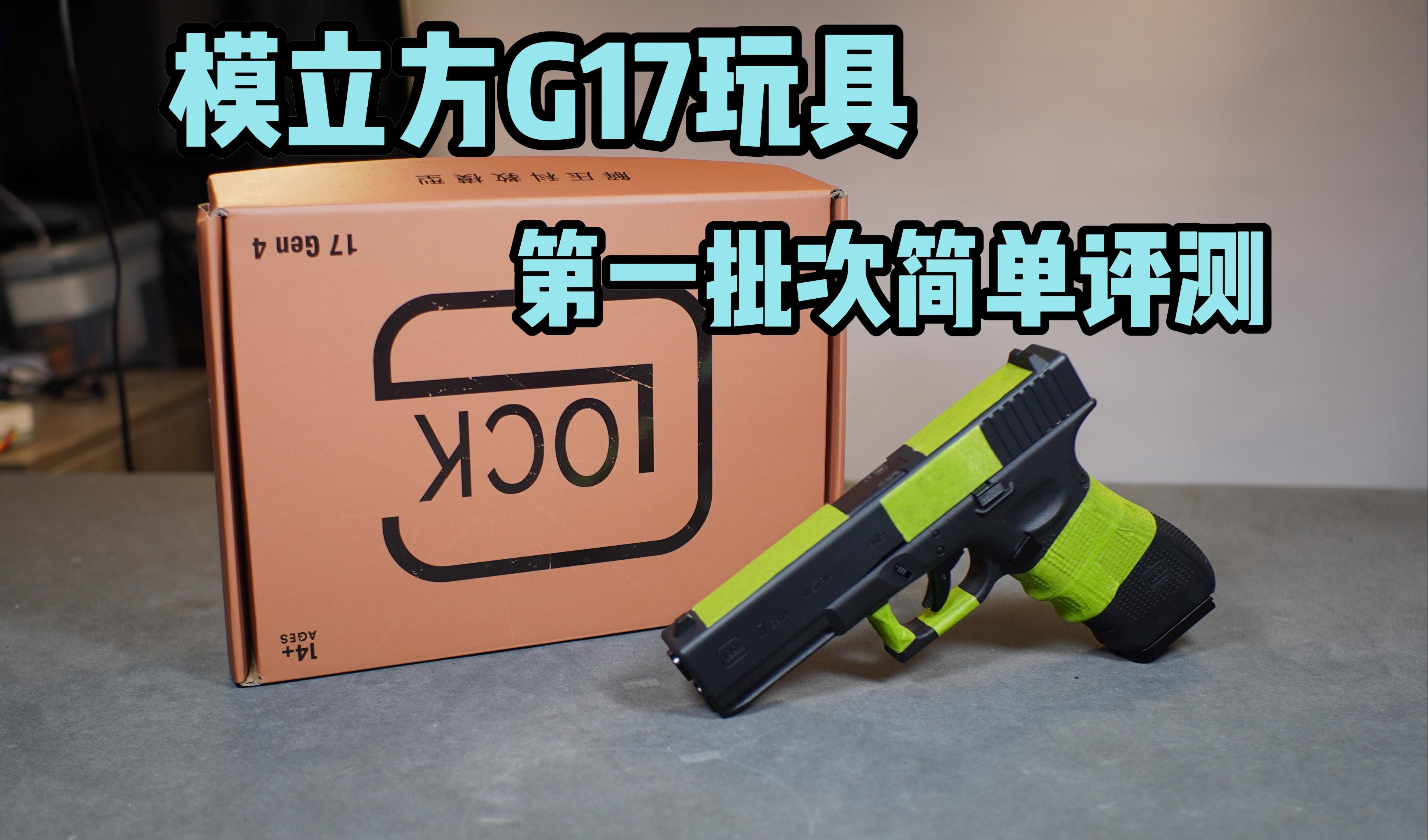 小问题不少？模立方G17玩具第一批次简单测评！-杂食颖颖-杂食颖颖-哔哩哔哩视频