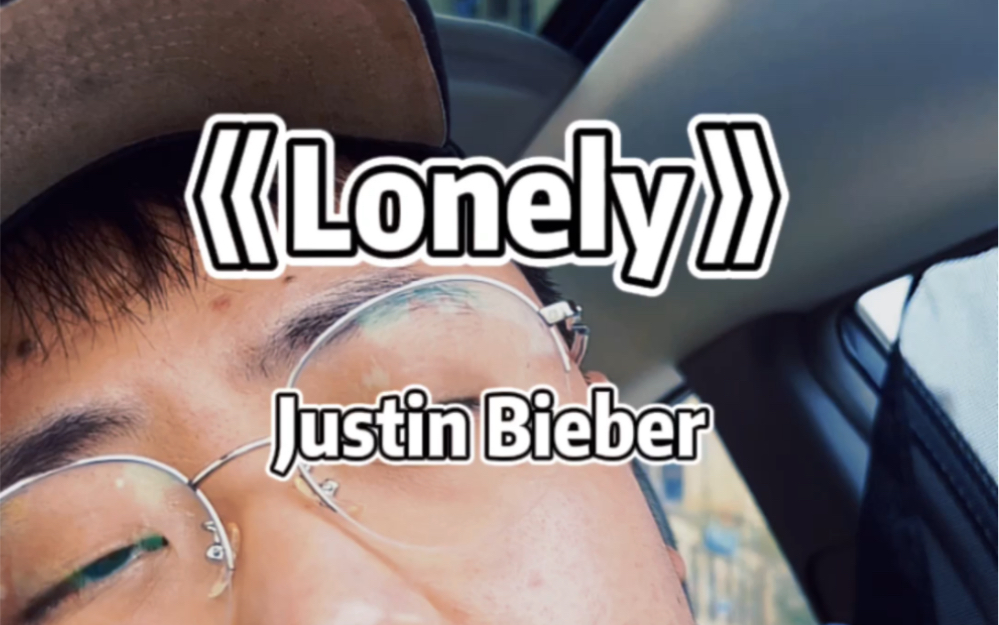 《Lonely》— Justin Bieber_哔哩哔哩_bilibili