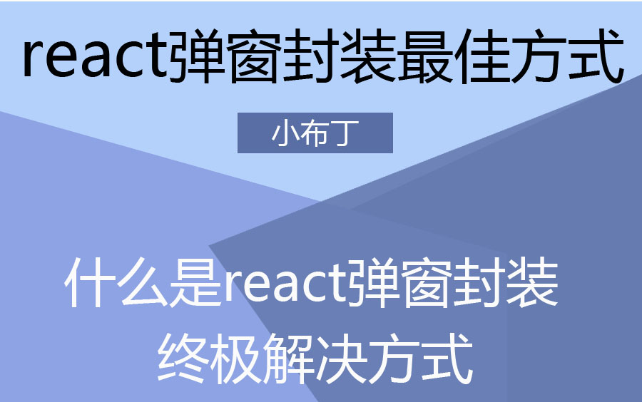 React Antd弹窗封装最佳解决方式 哔哩哔哩 Bilibili
