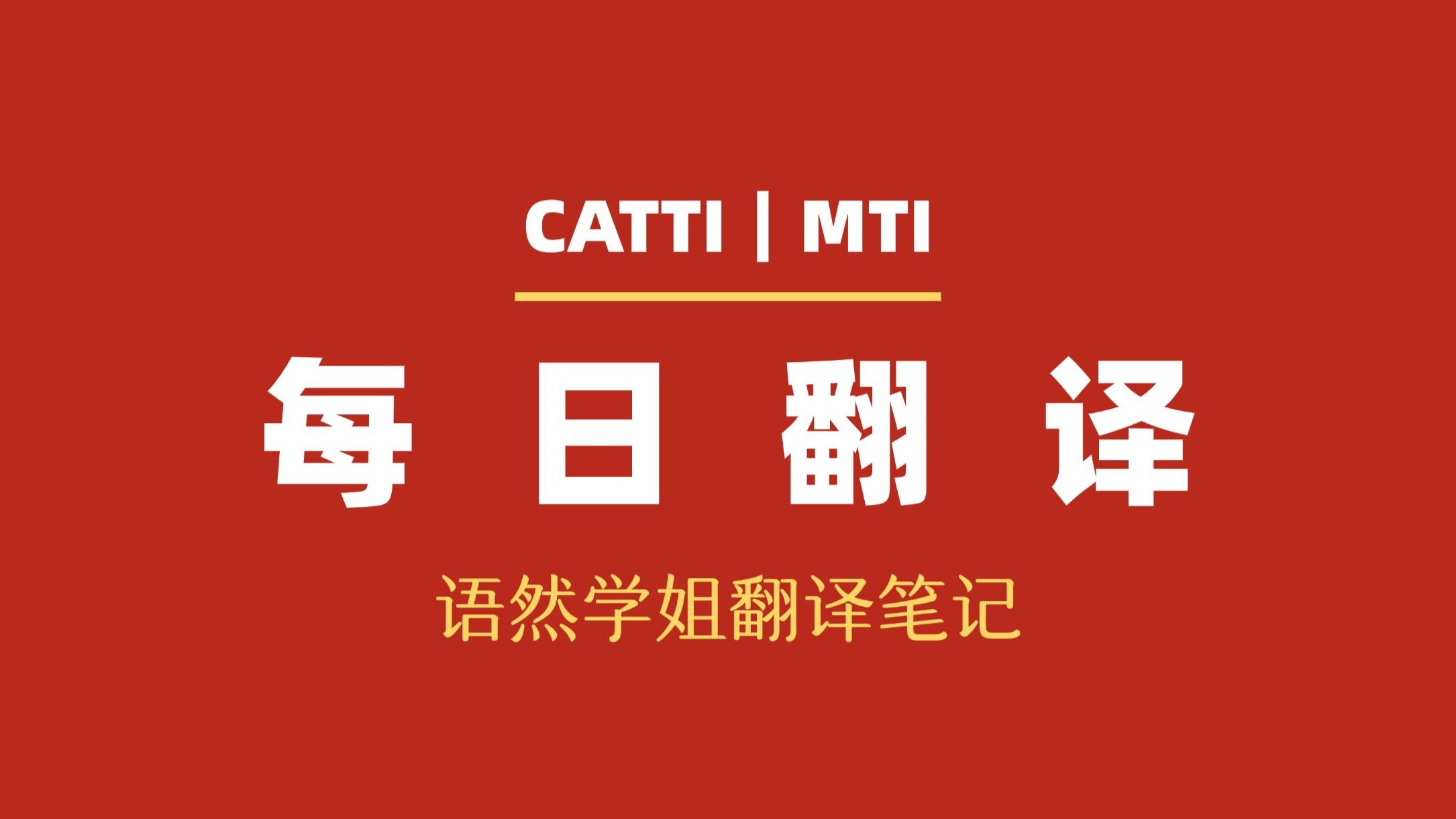 【CATTI&MTI】每日翻译-白皮书系列DAY13-然姐讲翻译-然姐讲翻译-哔哩哔哩视频
