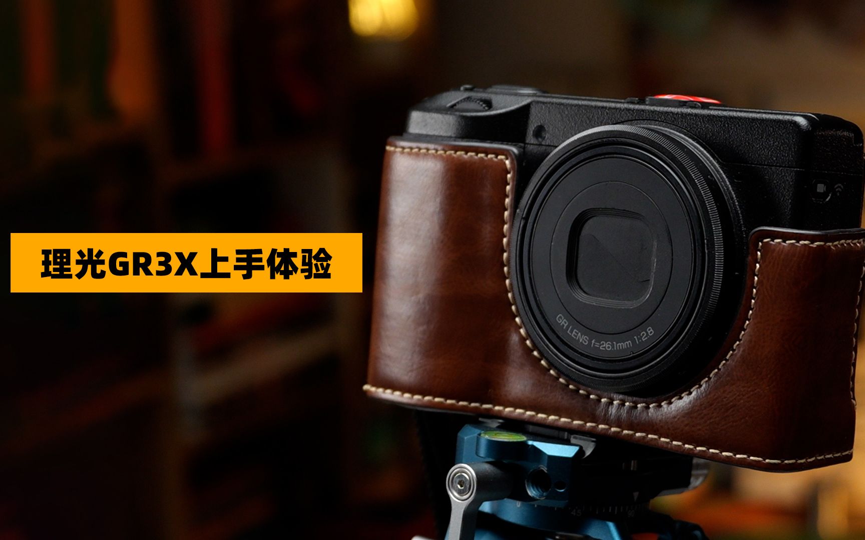 理光GR3X上手体验-有GR灵魂的40MM相机-我叫丐帮帮主-我叫丐帮帮主-哔哩哔哩视频