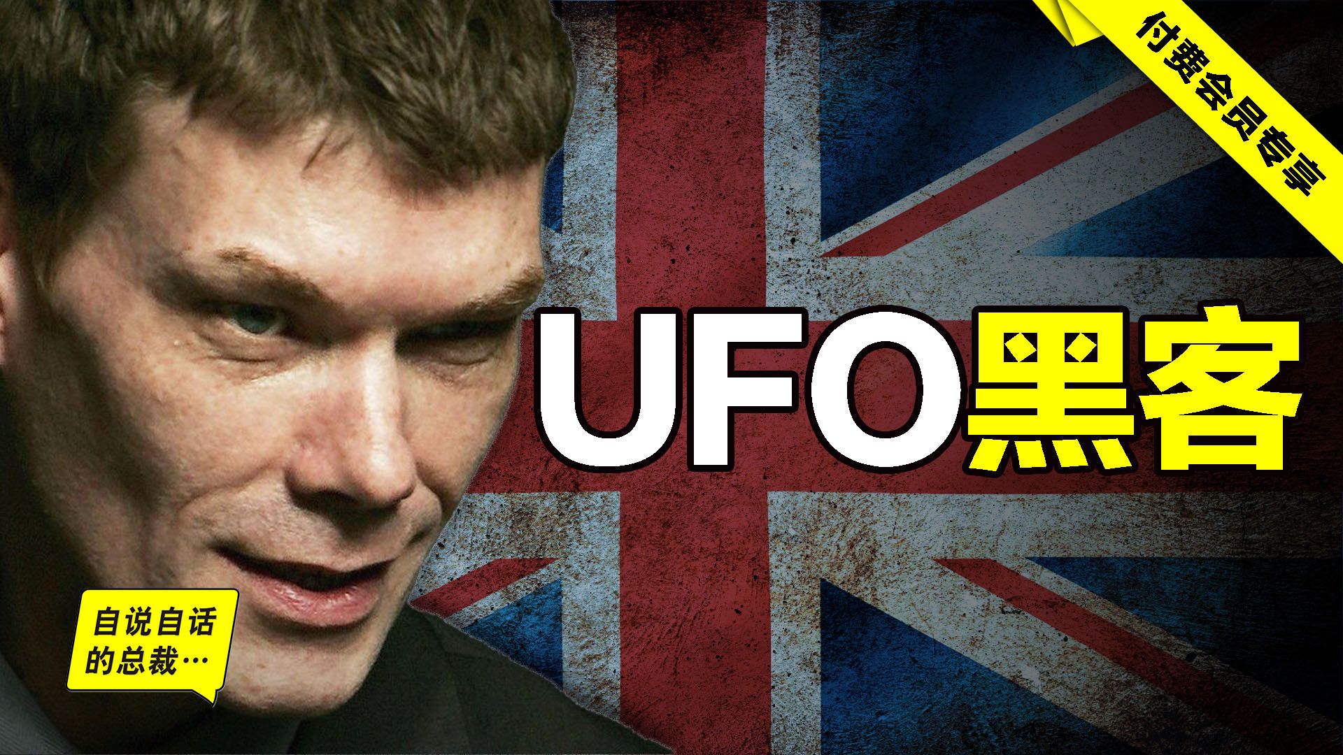 一个英国天才：3岁自学音乐，6岁知晓宇宙，为了探寻UFO，15岁成为黑客，一辈子隐姓埋名，36岁却因嘲笑美军而被通缉？最终英国政府保护了他，而他拿出来与英国政府-自说自话的总裁-自说自话的总裁 ...