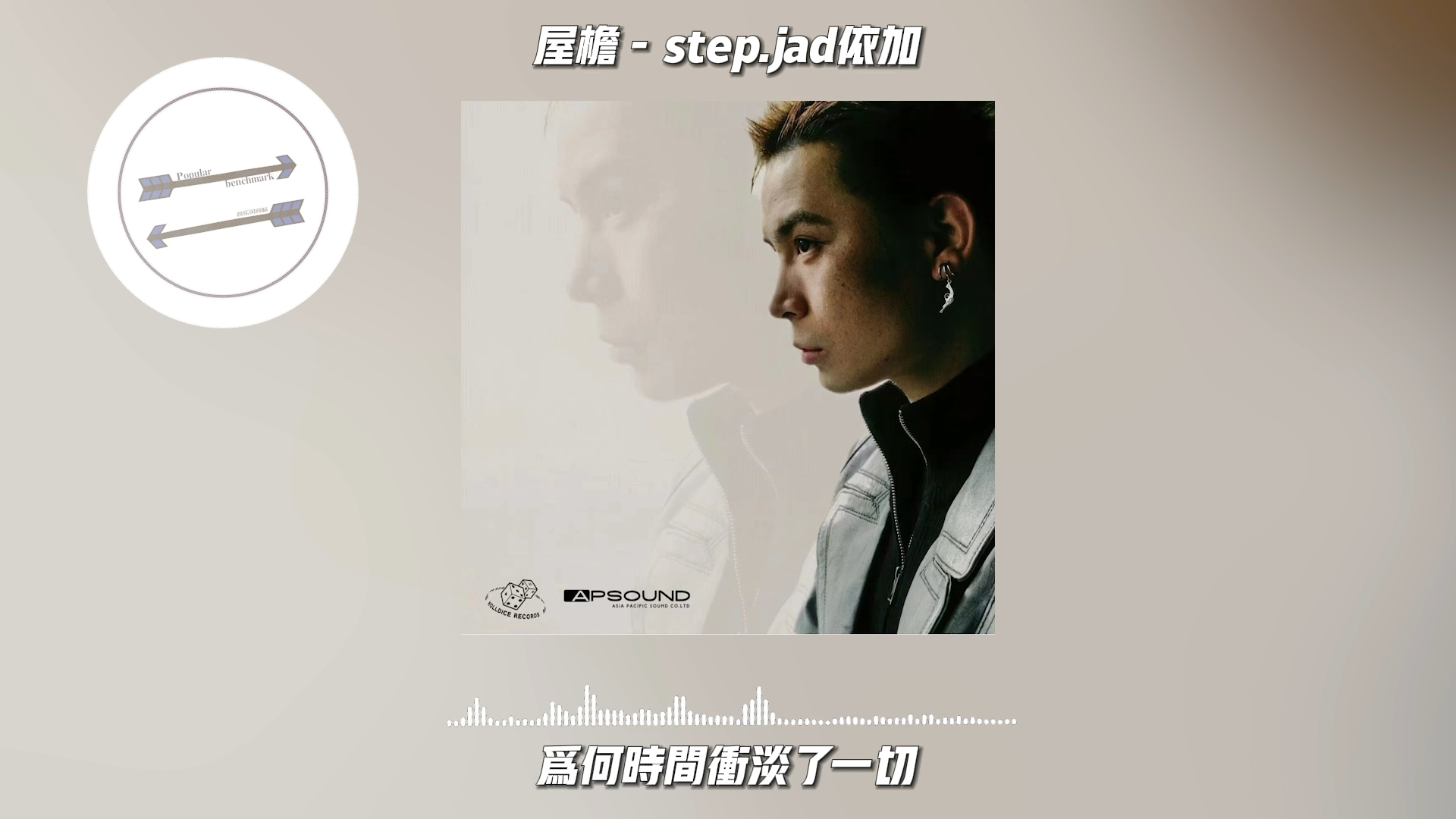 屋檐 - step.jad依加『我的快乐因你存在』【動態歌詞】-芷彻-song-哔哩哔哩视频