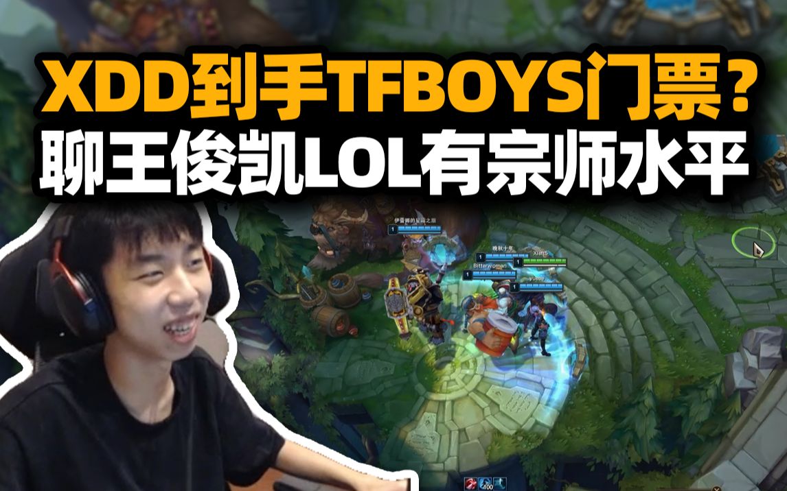 XDD想陪对象去TFBOYS十周年演唱会 震惊门票要200w？还好有哥们说是-小叮当频道-小叮当频道-哔哩哔哩视频