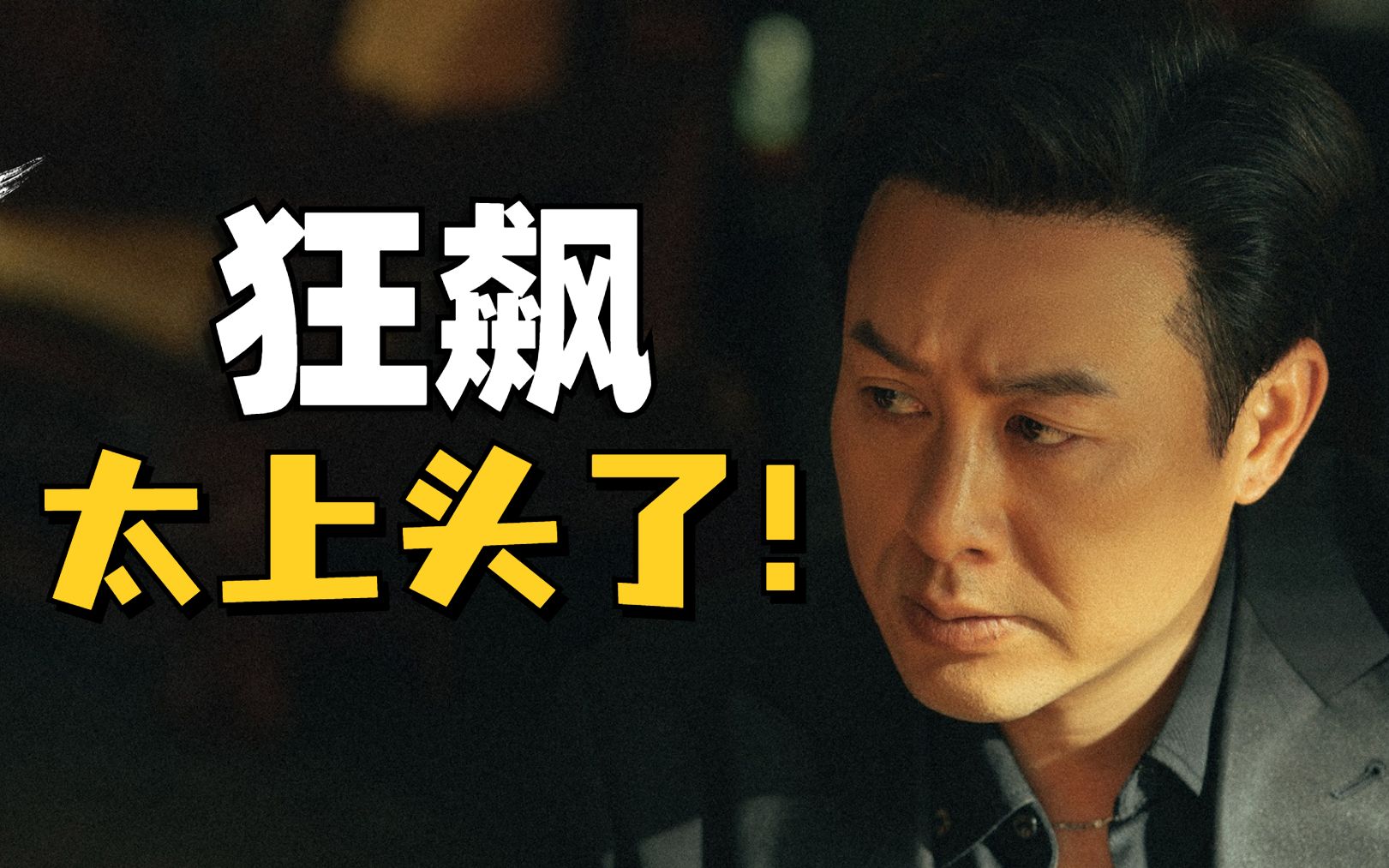 【1900】《狂飙》重启全民追剧时代！ 1900影剧室 1900影剧室 哔哩哔哩视频