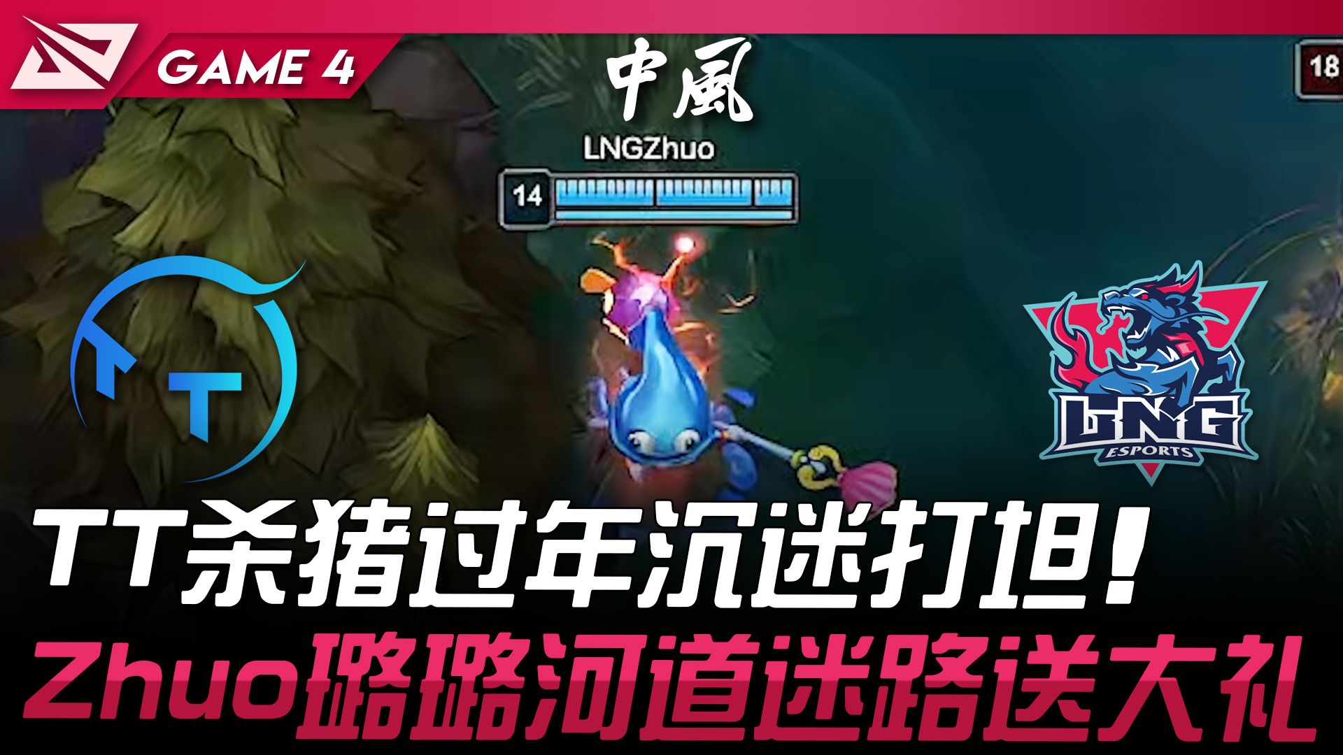 TT vs LNG 厨神大战！ TT杀猪过年沉迷打坦！ Zhuo璐璐河道迷路送大礼！ Game 4 | 2025 LPL第一赛段-最强联盟-最强联盟-哔哩哔哩视频