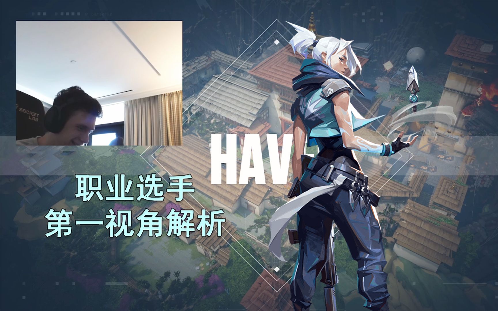 【prx Something】亚服第一隐世修所haven捷风jett25杀打法解析 无畏契约决斗位第一视角解析 圣诞christmasldw